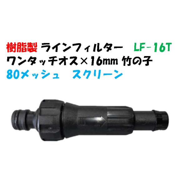 ■特徴■・内径19ホースに接続可能・ワンタッチオス　×　竹の子19φ　LQ-12・水中の異物を捕捉し、エミッターの詰まりのリスクを軽減するように設計された濾過装置・バーブ状の出口を備えたインラインモデル・水道用ワンタッチアダプターに直接接続...