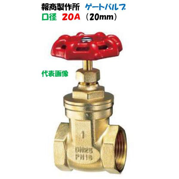 報商製作所 ＳＶ−１６ ２０Ａ　スリースバルブ・ゲートバルブ　ＬＩＧ−２０　２０φ（3/4”）・使用圧力：1.6MPa・使用温度：-10度〜+120度・材質：黄銅・接続方式：ねじ込み形・呼び径：20A・メーカーより直送となります。液肥混入・...