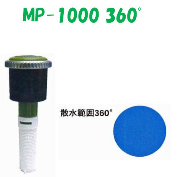 ポップアップ用ノズル ＭＰローテーター ＭＰ−１０００ オリーブ ＭＰ１０００−３６０■取付■ポップアップノズル　直接取付可能　別売ネジサイズ　5/8”UNS メスネジ■ノズル性能■・推奨圧力：0.2~0.37Mpa・水量 (L/ 分)：2...