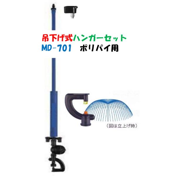 ハンガーセット ポリ式 ＭＤ−７０１ 吊下げ式◆セット内容◆　スプリンクラー、チューブ200cm、ストッパー、樹脂バーブ、クイックコネクター◆性能◆【ノズル色を選択ください】■ノズル性能■　カラー　｜　水量 (L/ 分)　｜　散水直径 (m...