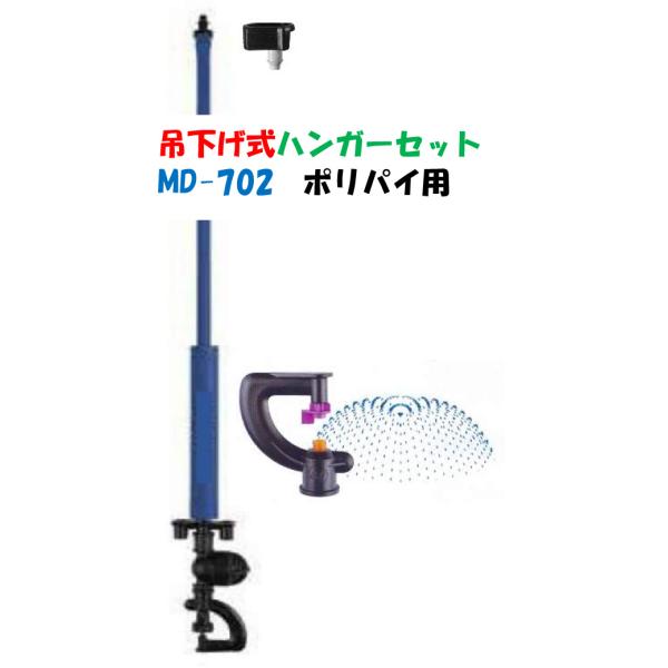 ハンガーセット ＭＤ−７０２ 吊下げ式◆セット内容◆　スプリンクラー、チューブ50cm、ストッパー、樹脂バーブ、クイックコネクター◆性能◆【ノズル色を選択ください】■ノズル性能■　カラー　｜　水量 (L/ 分)　｜　散水直径 (m)　茶　　...