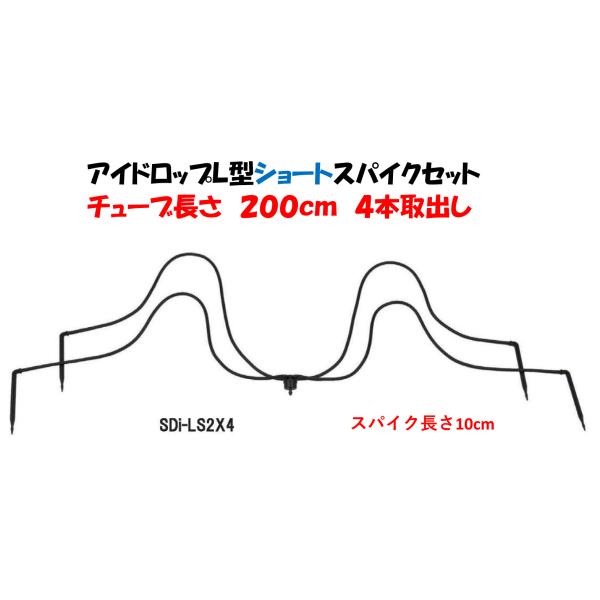 アイドロップＬ型ショートスパイクセット SDi-LS2×4 4本分岐 2L/時 チューブ200cm イリテック　スパイク10cm■特徴■・4本取出し（スパイク4本）　1本　2L/時　チューブ長さ　2m・位置の調整が容易なので袋栽培やポット栽...