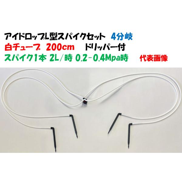 ■特徴■・ホワイトカラーが光を反射し表面温度上昇を抑える効果があります。・水が熱くなるのを抑えられ、作物に優しいかん水が可能・ホワイトカラーで、チューブ位置が一目瞭然で作業効率UP・圧力補正機構・水垂防止機構付　スパイク10cm・ドリッパー...
