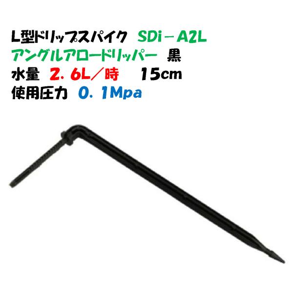 Ｌ型ドリップスパイク SDi-A2L 2.6L/時間 15cm  イリテック■適合チューブ　内径3-3.5mm■代表品番・黒チューブ　AT-053-100　外径5mm　内径3mm　100m巻（イリテック）・3 × 5mmSSPEチューブ 黒...