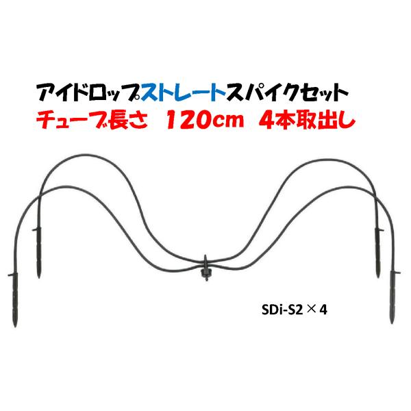 ■特徴■・4本取出し（スパイク4本）　1本　2L/時　チューブ長さ　1.2m・位置の調整が容易なので袋栽培やポット栽培に・圧力調整機能 + 水垂防止機構付ドリップ・ポリエチレンパイプ配管用・メーカーより直送となります。ナノバブル供給器　ソウ...