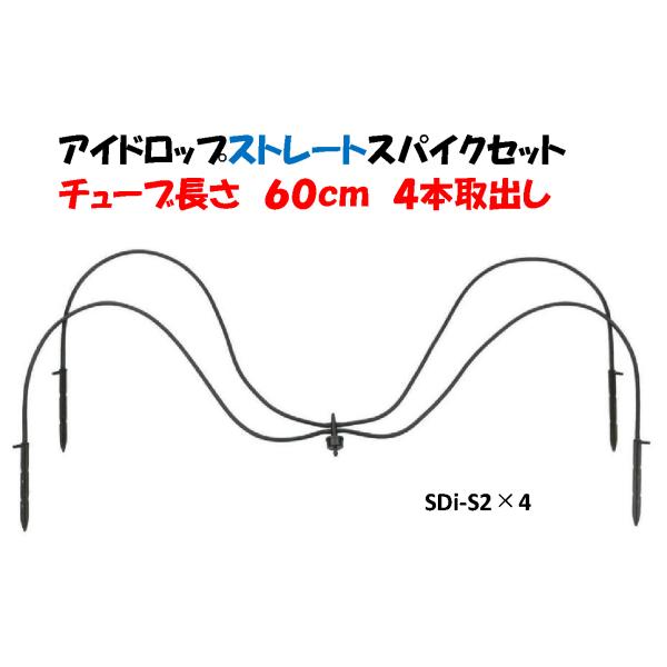 ■特徴■・4本取出し（スパイク4本）　1本　2L/時　チューブ長さ　60cm・位置の調整が容易なので袋栽培やポット栽培に・圧力調整機能 + 水垂防止機構付ドリップ・ポリエチレンパイプ配管用・メーカーより直送となります。ナノバブル供給器　ソウ...