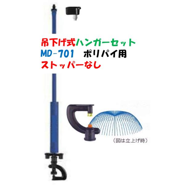 ハンガーセット ポリ式 ＭＤ−７０１ 吊下げ式◆セット内容◆　スプリンクラー、チューブ50cm、樹脂バーブ、クイックコネクター◆性能◆【ノズル色を選択ください】■ノズル性能■　カラー　｜　水量 (L/ 分)　｜　散水直径 (m)　茶　　｜　...