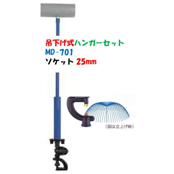 ハンガーセット 塩ビ式 ＭＤ−７０１ 吊下げ式◆セット内容◆　スプリンクラー、チューブ200cm、ソケット25mm※チューブ長さ　155-200cmまで、5cm単位で変更可能です。◆性能◆【ノズル色を選択ください】■ノズル性能■　カラー　｜...