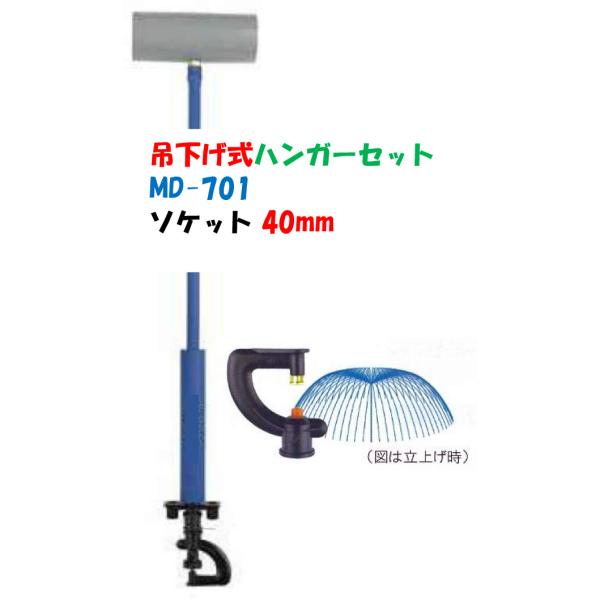 ハンガーセット 塩ビ式 ＭＤ−７０１ 吊下げ式◆セット内容◆　スプリンクラー、チューブ50cm、ソケット40mm◆性能◆【ノズル色を選択ください】■ノズル性能■　カラー　｜　水量 (L/ 分)　｜　散水直径 (m)　茶　　｜　　　0.7　　...