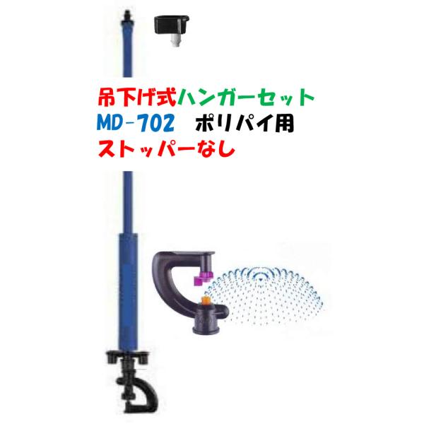 ハンガーセット ＭＤ−７０２ 吊下げ式　ミスト　ストッパーなし◆セット内容◆　スプリンクラー、チューブ100cm、樹脂バーブ、クイックコネクター◆性能◆【ノズル色を選択ください】■ノズル性能■　カラー　｜　水量 (L/ 分)　｜　散水直径 ...