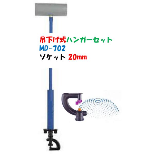 ハンガーセット ＭＤ−７０２ 吊下げ式◆セット内容◆　スプリンクラー、チューブ50cm、ソケット20mm◆性能◆【ノズル色を選択ください】■ノズル性能■　カラー　｜　水量 (L/ 分)　｜　散水直径 (m)　茶　　｜　　　0.7　　　｜　　...