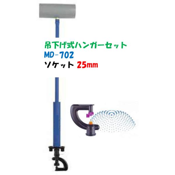 ハンガーセット MD-702　ＭＤ−７０２ 吊下げ式◆セット内容◆　スプリンクラー、チューブ50cm、ソケット25mm◆性能◆【ノズル色を選択ください】■ノズル性能■　カラー　｜　水量 (L/ 分)　｜　散水直径 (m)　茶　　｜　　　0....