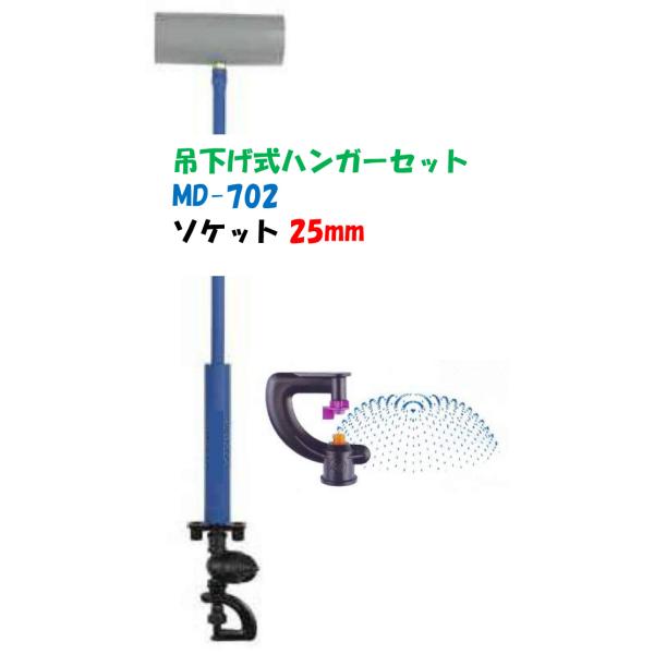 ハンガーセット ＭＤ−７０２ 吊下げ式◆セット内容◆　スプリンクラー、チューブ200cm、ソケット25mm◆性能◆【ノズル色を選択ください】■ノズル性能■　カラー　｜　水量 (L/ 分)　｜　散水直径 (m)　茶　　｜　　　0.7　　　｜　...