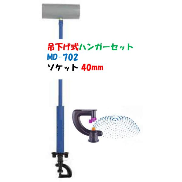 ハンガーセット ＭＤ−７０２ 吊下げ式◆セット内容◆　スプリンクラー、チューブ150cm、ストッパー、ソケット40mm◆性能◆【ノズル色を選択ください】■ノズル性能■　カラー　｜　水量 (L/ 分)　｜　散水直径 (m)　茶　　｜　　　0....