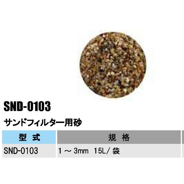 サンドメディアフィルター用 砂 ＳＮＤ−０１０３ ３袋使用します イリテック 法人限定（個人配達不可）◆注意◆個人宅配送不可商品です。必ず屋号の記入お願いします。（北海道・沖縄・離島・一部地域を除く）配達可能地域かご注文前に確認お願いします...