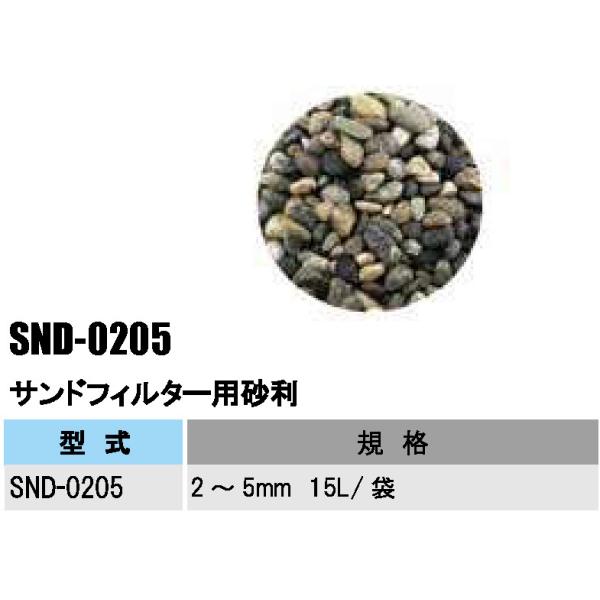 サンドメディアフィルター用 砂利 ＳＮＤ−０２０５ １袋使用します イリテック 法人限定（個人配達不可）◆注意◆個人宅配送不可商品です。必ず屋号の記入お願いします。（北海道・沖縄・離島・一部地域を除く）配達可能地域かご注文前に確認お願いしま...