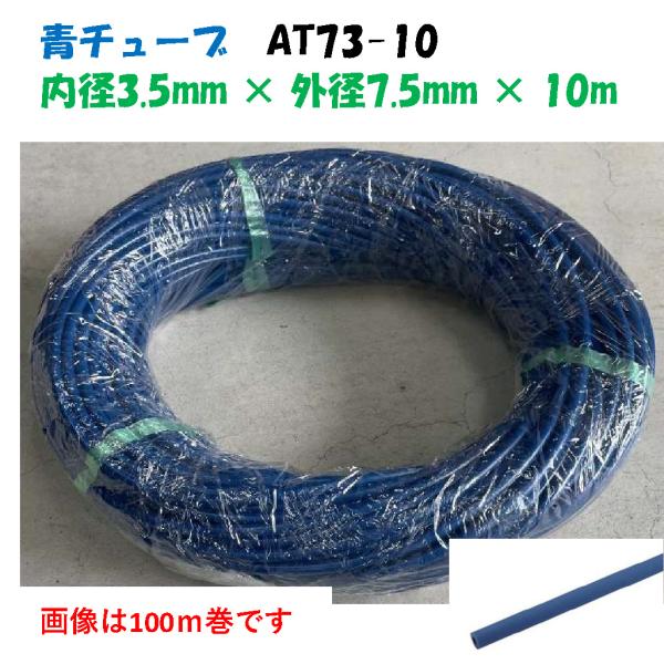 ハンガーセット用　青チューブ  外径７．５ × 内径３．５ホース 潅水 散水 配管 園芸 農業 畑 水やり ガーデニング 農業用ホースサイズ：内径3.5ｍｍ × 外径7.5ｍｍ × 100ｍ 巻　カット品　少量ご使用常用圧力：0.2MPa(...