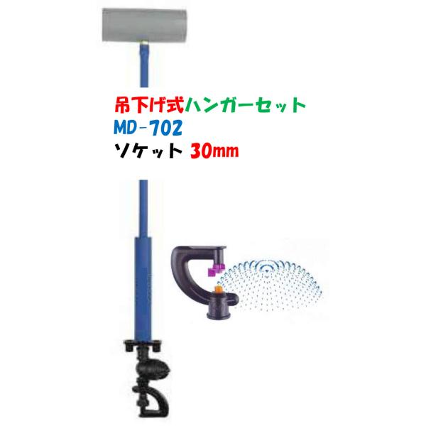 ハンガーセット ＭＤ−７０２ 吊下げ式◆セット内容◆　スプリンクラー、チューブ50cm、ストッパー、ソケット32mm◆性能◆【ノズル色を選択ください】■ノズル性能■　カラー　｜　水量 (L/ 分)　｜　散水直径 (m)　茶　　｜　　　0.7...
