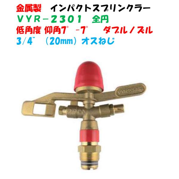 金属製 インパクトスプリンクラー 全円 低角度 ＶＹＲ−２３０１ 取付口径３／４”（２０ｍｍオスネジ）ダブルノズル  イリテック■ノズル性能■　全円　3/4”オスネジ（20mm）　ノズル　｜　水量 (L/ 分)　｜　散水直径 (m)　｜4....