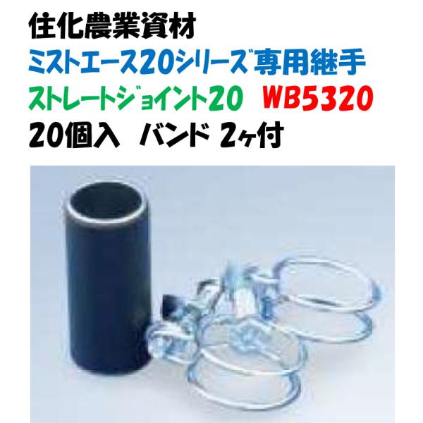 住化農業資材 ミストエース 20 専用部材 ストレートジョイント20 バンド24 × 2個付 WB5320 微細噴霧・簡易冷房 灌水チューブ■製品特性■・メーカー 住化農業資材・製品コード WB5320・バンド24でチューブをはさみ、チュー...