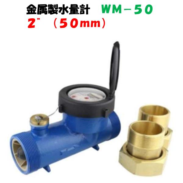 金属製水量計 ＷＭ−５０ ２”（５０ｍｍ）最高使用圧：1.6Mpa アダプターユニオン付 イリテック■仕様■・適応水量：WM-50　2.5-250L/分・付属品：金属アダプターユニオン付 × 2ヶ・サイズ：2”（50ｍｍ）・メーカー直送とな...