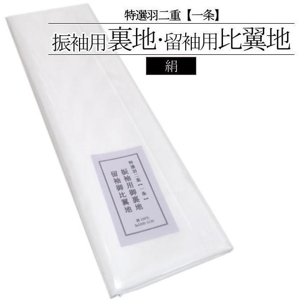 ■素材絹100％■商品説明正絹素材の振袖用裏地・留袖用比翼地です。■注意事項・メーカー取り寄せのため、2日〜１週間お時間を頂く場合がございます。・画像と実物では柄の出方や色目が異なる場合がございます。ご了承ください。