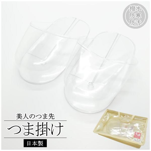 ■素材ビニール■サイズ長さ：約17cm　巾：約8cm　高さ：約4.5cm■商品説明履くのも脱ぐのも簡単！着脱可能な草履用つま掛け「美人のつま先」。撥水、防寒、防汚もしてくれるスグレモノ。毎日着る人からの要望で生まれました。すてきな着物にすて...