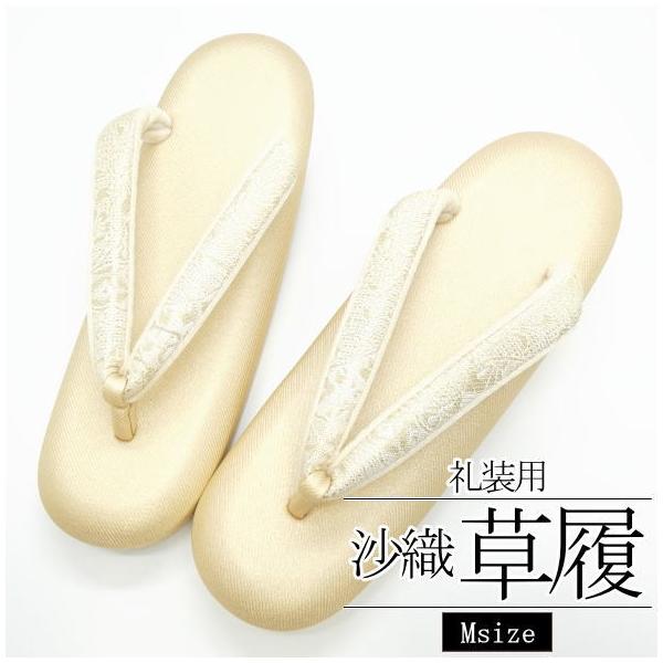 ■サイズM（長さ：約23.5cm　巾：約8cm　かかと：約6.5cm）■季節通年■合わせる着物色無地・訪問着・色留袖・黒留袖■商品説明「沙織」の草履です。足当たりが良く弾力性に富み、長時間歩いても疲れにくい最高の履き心地。8ミリEVA使用の...