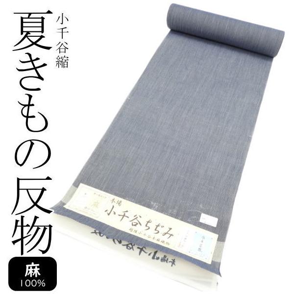 ■素材麻100％■サイズ長さ：約12.5ｍ　巾：約40ｃｍ■季節夏■商品説明「小千谷縮」麻100％の夏きもの反物になります。オーガニックラミー100％使用。 トスコオーガニックラミーは、厳しい審査基準をクリアし国際的認証機関であるContr...