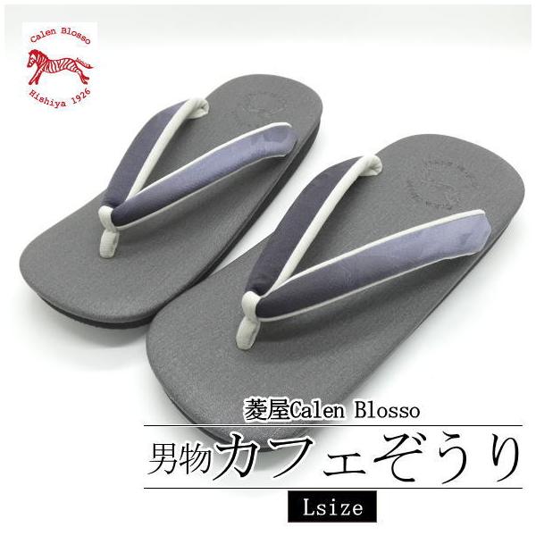 ■サイズL（適応サイズ：24.5〜25.5ｃｍ）長さ：約27ｃｍ　巾：約9.5ｃｍ　巾：約3ｃｍ■商品説明「和」の感性と技術に「洋」の機能性とファッション性をミックスしたものづくり。コンセプトは洋風和装。の「菱屋謹製」Calen Bloss...