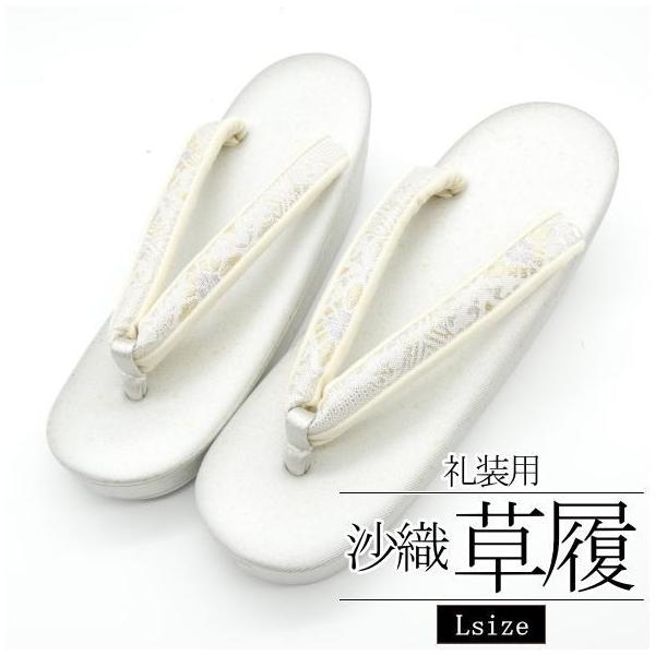 ■素材鼻緒/絹100％■サイズL（長さ：約24.5cm　巾：約8cm　かかと：約5.5cm）■商品説明「沙織」の礼装用の草履です。■注意事項画像と実物では柄の出方や色目が異なる場合がございます。ご了承ください。