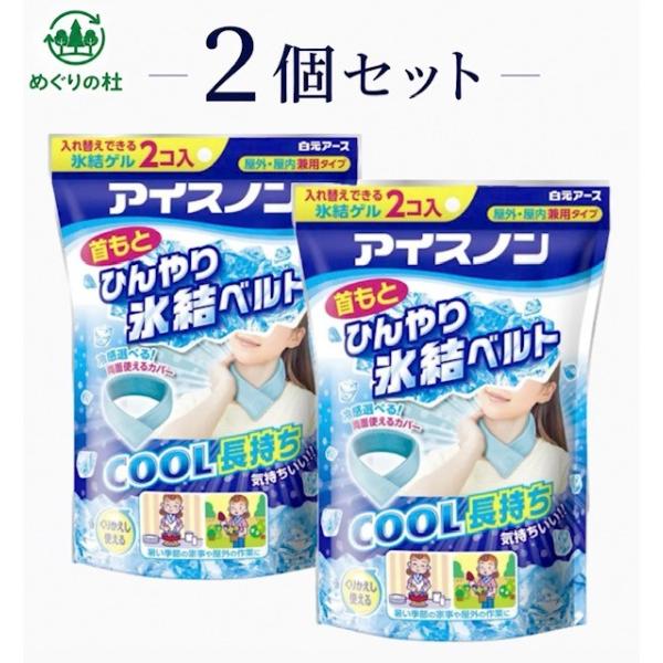 ■商品説明・首もとをしっかり冷やして、冷たさが長持ちします。・氷結ゲルは4包構造なので、首にフィットしやすくなっています。・氷結ゲルは2個入りのため、入れ替えることで続けて使用可能です。・洗える洗浄カバー付きです。・冷凍庫で凍らせるとカチカ...