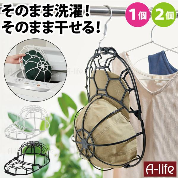 キャップウォッシャー １個 ２個 ホワイト ブラック 洗濯ネット 帽子 洗濯 キャップ 洗濯機 型崩れ防止 帽子洗い 洗う プラスチック 帽子用