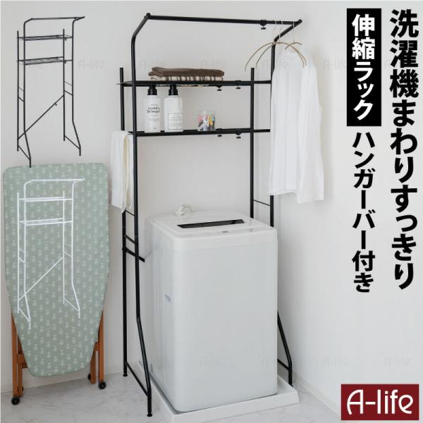 ランドリーラック ハンガー バー付き ２段 伸縮タイプ ホワイト ブラック 収納 洗濯機ラック 洗濯機収納 収納ラック ランドリー収納 ランドリー