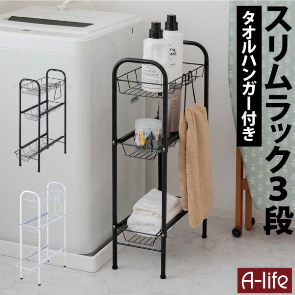 すき間収納ラック ３段 ホワイト ブラック スリムラック 引き出し ラックランドリー収納 ランドリーラック 洗濯機横収納 洗濯機収納 食品ストック