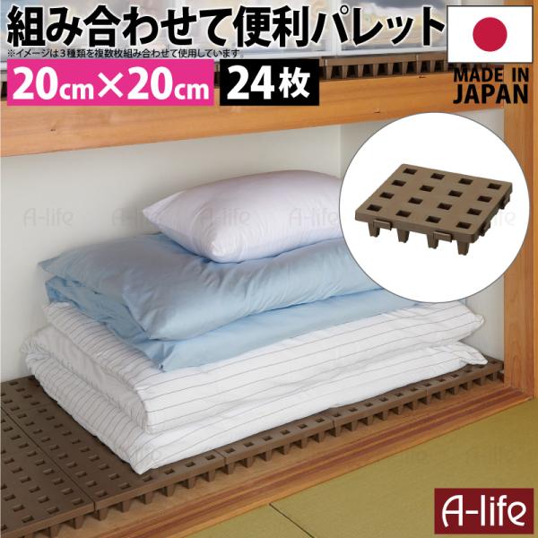 送料無料 ジョイントパレット ミニ 日本製 ３種のパレットを組み合わせて連結できる！ カビないプラスチックパレット