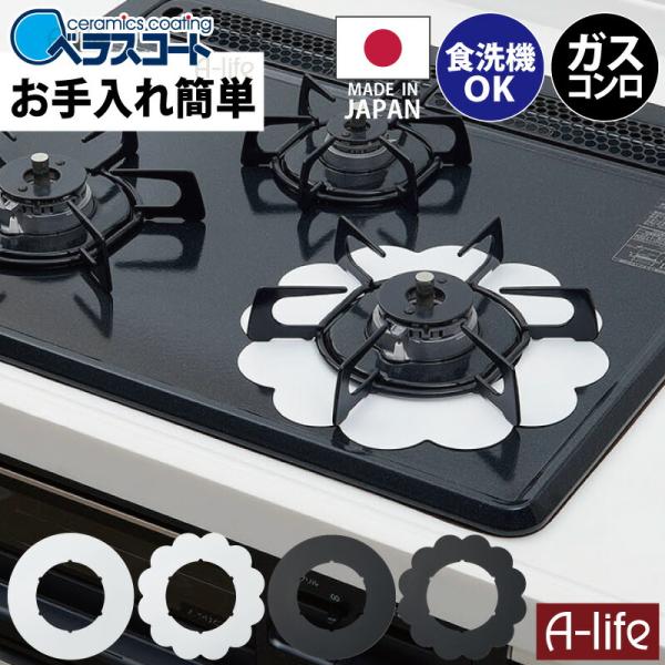 送料無料 ポスト投函 日本製 水洗いで油汚れが落ちる！お手入れ簡単！ベラスコート塗装 ガスコンロ 保護プレート 五徳の下に敷くだけ！