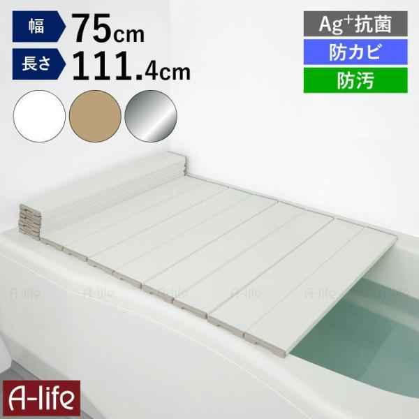 風呂ふた 折りたたみ Ag+ 銀イオン 抗菌 防カビ 防汚加工 軽量 風呂蓋 風呂フタ お風呂 ふた 軽い 【L11】75×111.4cm
