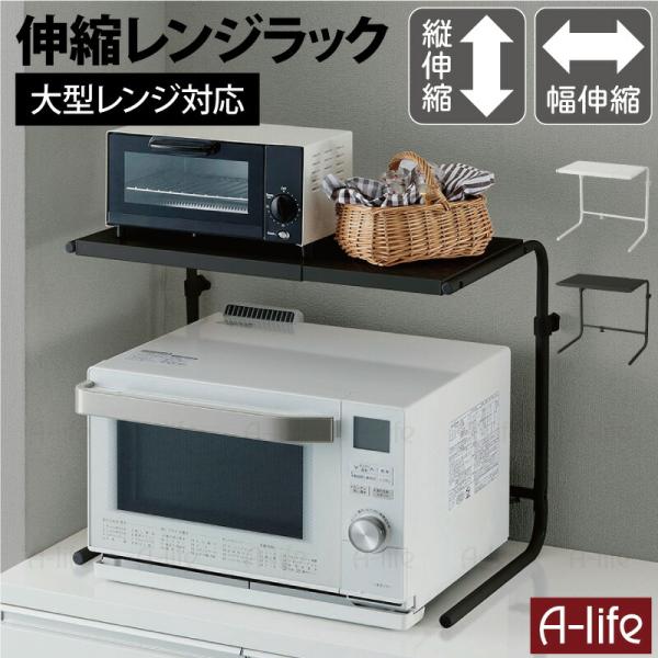アウトレット レンジ上 ラック たて よこ 伸縮タイプ 電子レンジ レンジラック オーブンレンジ レンジ台 レンジ上ラック レンジ台 レンジ上 収納