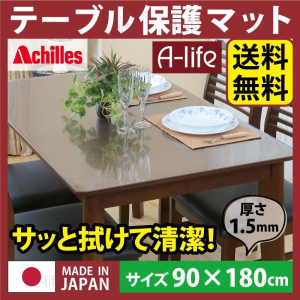テーブルマット 透明 奥行90cm×幅180cm 日本製 クリアマット テーブルクロス 透明マット 保護マット 保護シート ビニールクロス