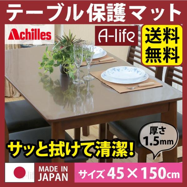 テーブルマット 透明 奥行45cm×幅150cm 日本製 クリアマット テーブルクロス 透明マット 保護マット 保護シート ビニールクロス