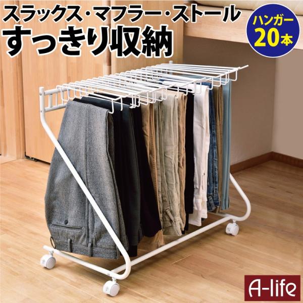 【発売日：2022年05月06日】送料無料 スラックスハンガーラック 20本掛け キャスター付き マフラー ストール スラックス 省スペース たっぷり収納 ハンガーラック