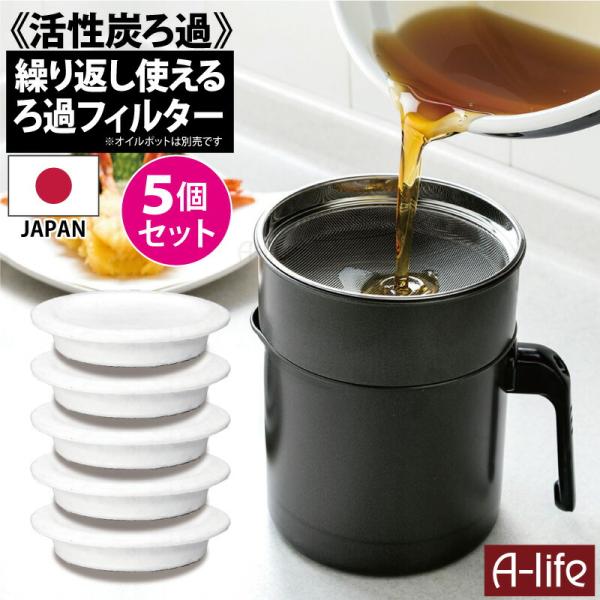 ポスト投函 送料無料 交換用 活性炭 ろ過フィルター ５個 日本製 植物油用 エコ 節約 揚げ物調理 油こし器 簡単 シンプル 油こし フィルター