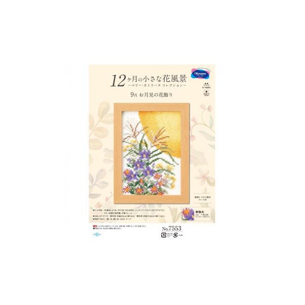 月日の流れを美しい季節の花々で表現したクロス・ステッチキットです。9月の夜空に浮かぶ満月に、秋の草花たちが色どりを添えます。