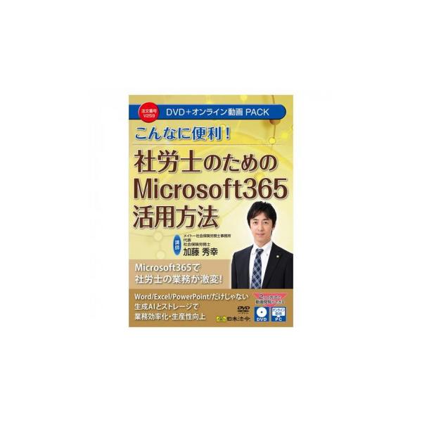 Microsoft365やGoogle・Workspaceを活用する社会保険労務士事務所が増えていますが、導入済でも活用しきれていない方も多いのではないでしょうか。本DVDでは、社会保険労務士を対象に、業務効率化と生産性向上を実現するMic...