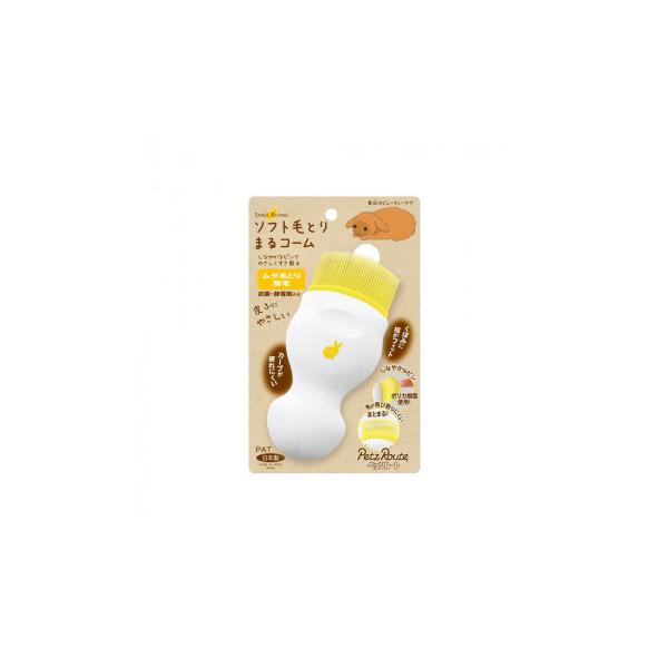 まるコーム のまるい形のピンは肌にやさしく、ペットが気持ちいいしなりがあります。取れたムダ毛はピンのカーブにまとまるので、パッと!簡単に捨てることができます。抗菌・静電剤入り。