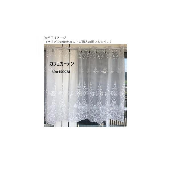 オーガンジー生地に花の刺繍を施した上品なカフェカーテンです。透け感が景色も彩光も邪魔をせず、とても清潔でお洒落な雰囲気になります。外の景色が、見えるカフェカーテンで、さらに下の部分が刺繍で、目隠しになるのです。出窓、トイレの棚などちょっとし...