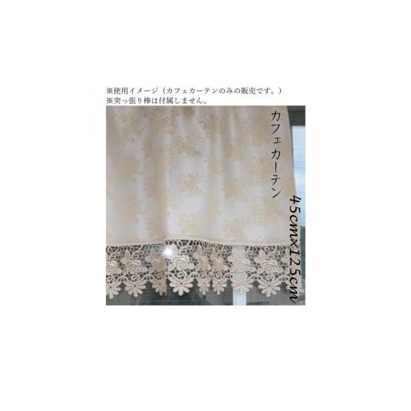バラ柄ジャガード織の生地にバラのレースを付けた上品なカフェカーテンです。少しアンティークの風情も感じられる、繊細な柄と自然な色味が大変美しいレースです。光の当たり具合によって色が変わって見えるところもステキです。風が通ると揺れて涼しさも演出...