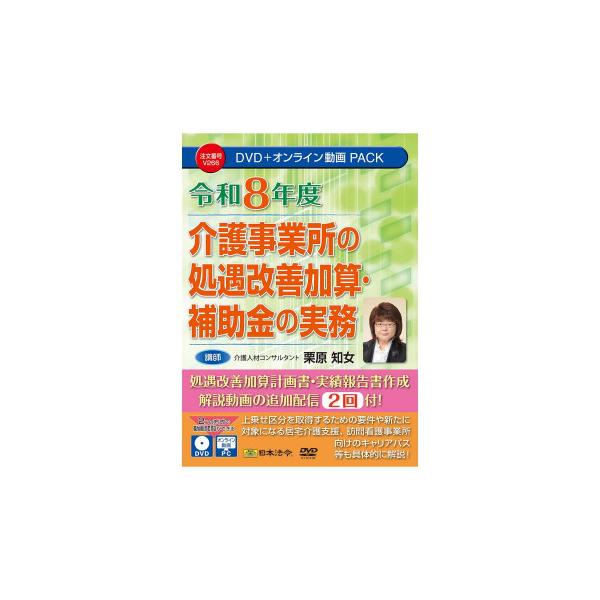 本商品では、令和8年5月までの補助金と、令和8年6月以降に算定される介護職員等処遇改善加算について、全体のスケジュールを整理するとともに、上乗せ区分を取得るための要件ついての対応を具体的に解説します。また、新たに対応になる居宅介護支援事業所...