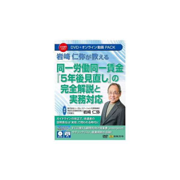本DVDでは、「同一労働同一賃金ガイドライン(案)」の変更点と項目ごとの留意点を解説し、それを踏まえ正社員とパート・契約社員との取り扱いが異なる際のリスクや回避策などの実務面での対応について詳細に解説しています。さらに、岩崎先生オリジナルの...
